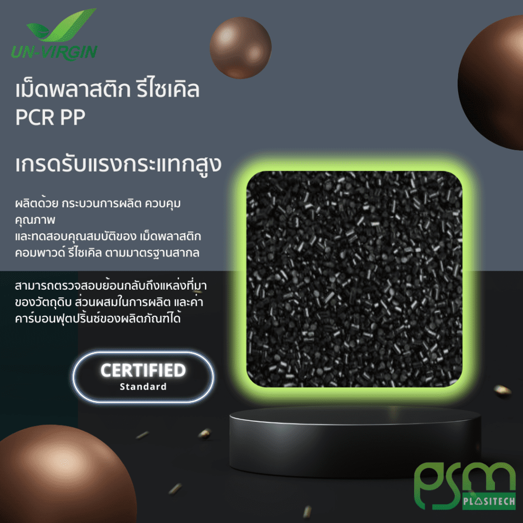 เม็ดพลาสติกรีไซเคิล PCR สำหรับงาน ชิ้นส่วนยานยนต์ - PSM Plasitech